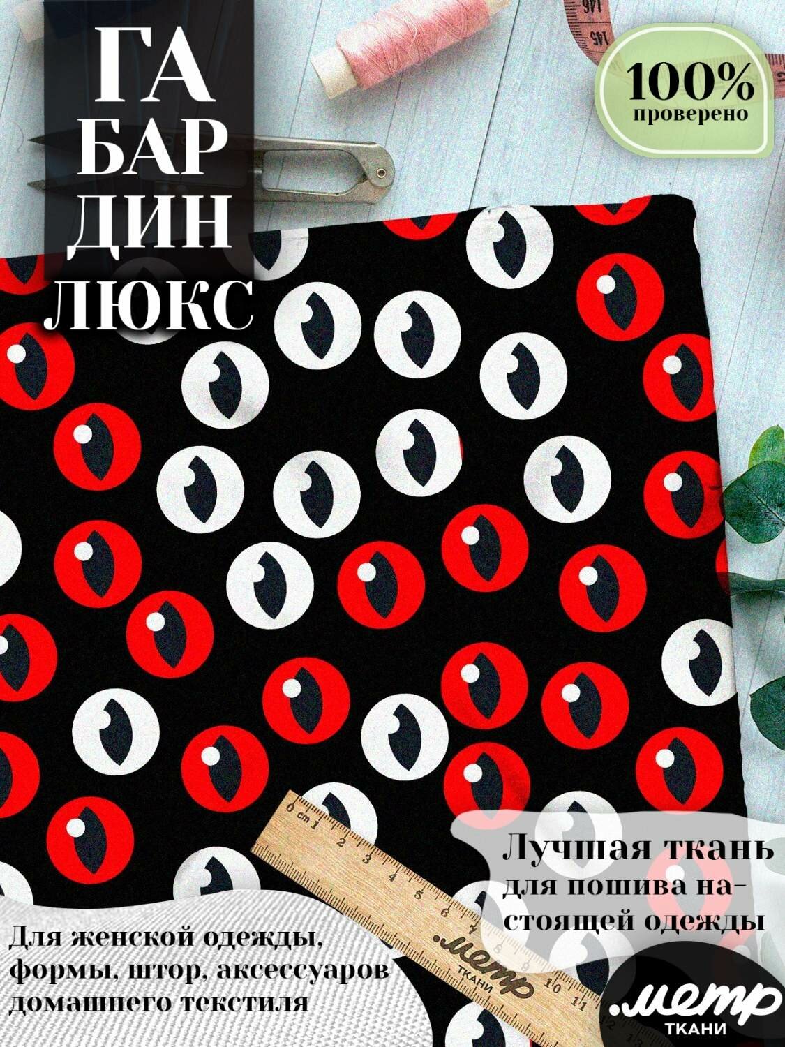 Универсальная ткань габардин с рисунком для костюмов, платьев, штор. 160 гр/м2, 150*100 см