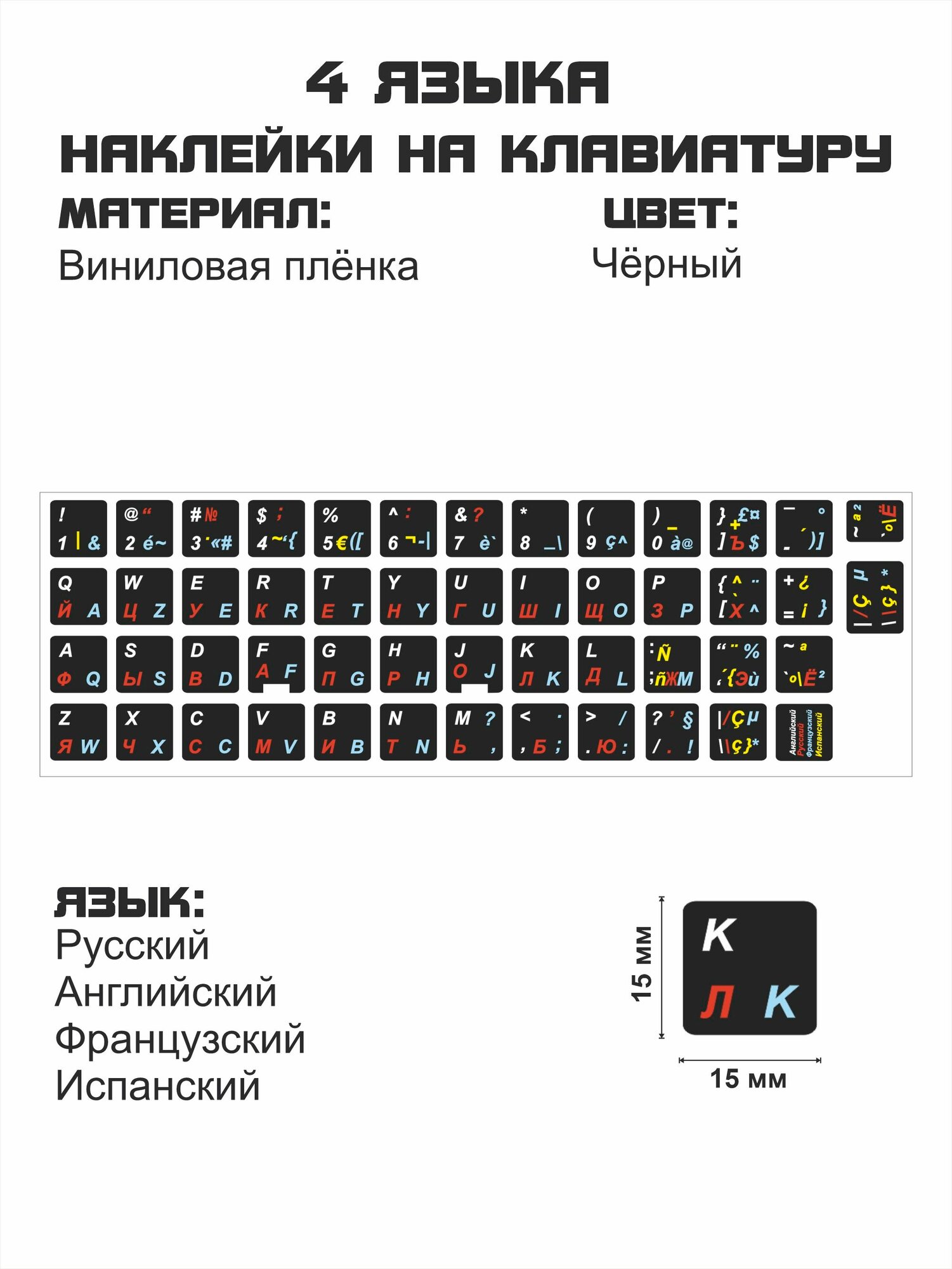 Английский, французский, испанский, русские буквы на клавиатуру, наклейки букв 15x15 мм.