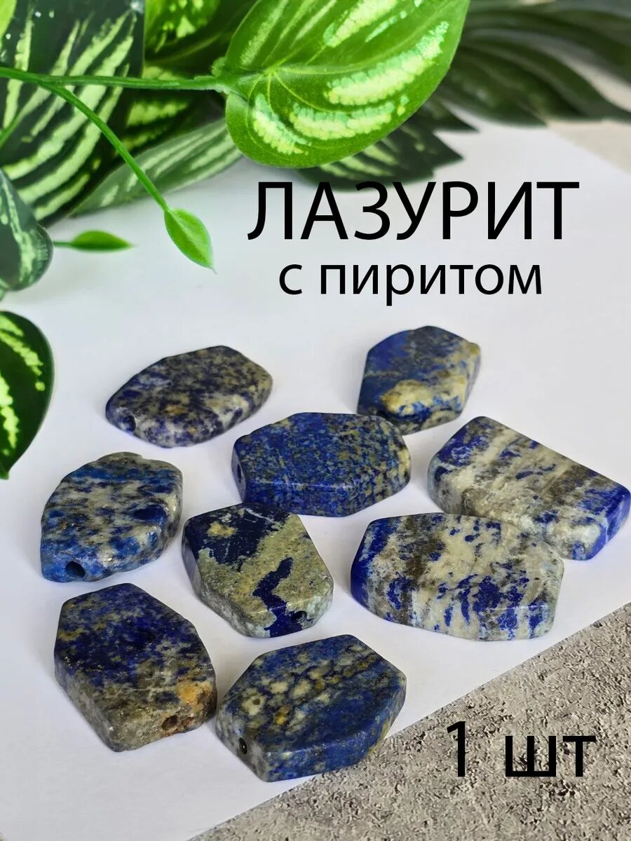Лазурит необработанный Бусина для рукоделия из натурального камня