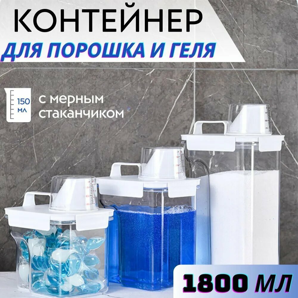 Контейнер для стирального порошка, 1.8 л, 1 шт
