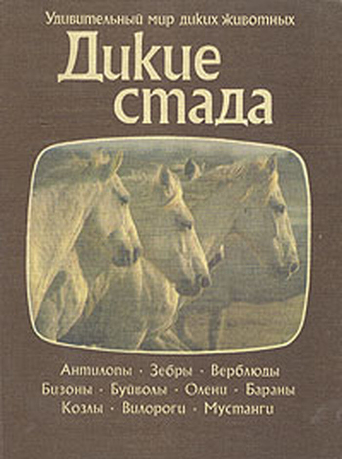 Дикие стада