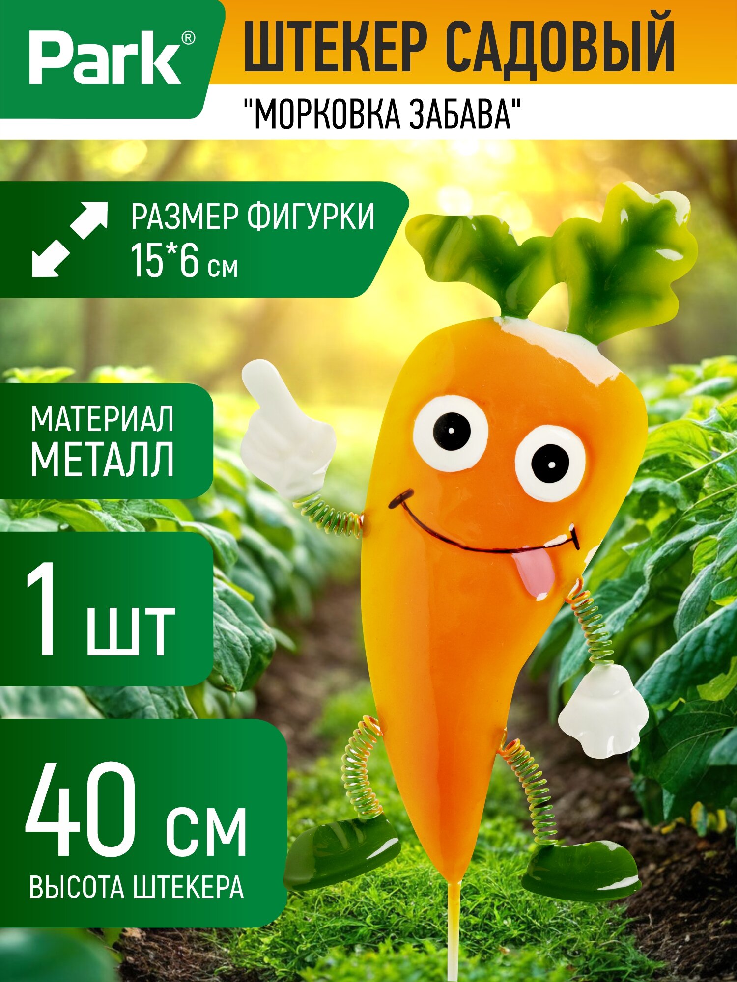 Штекер садовый "Морковка забава"