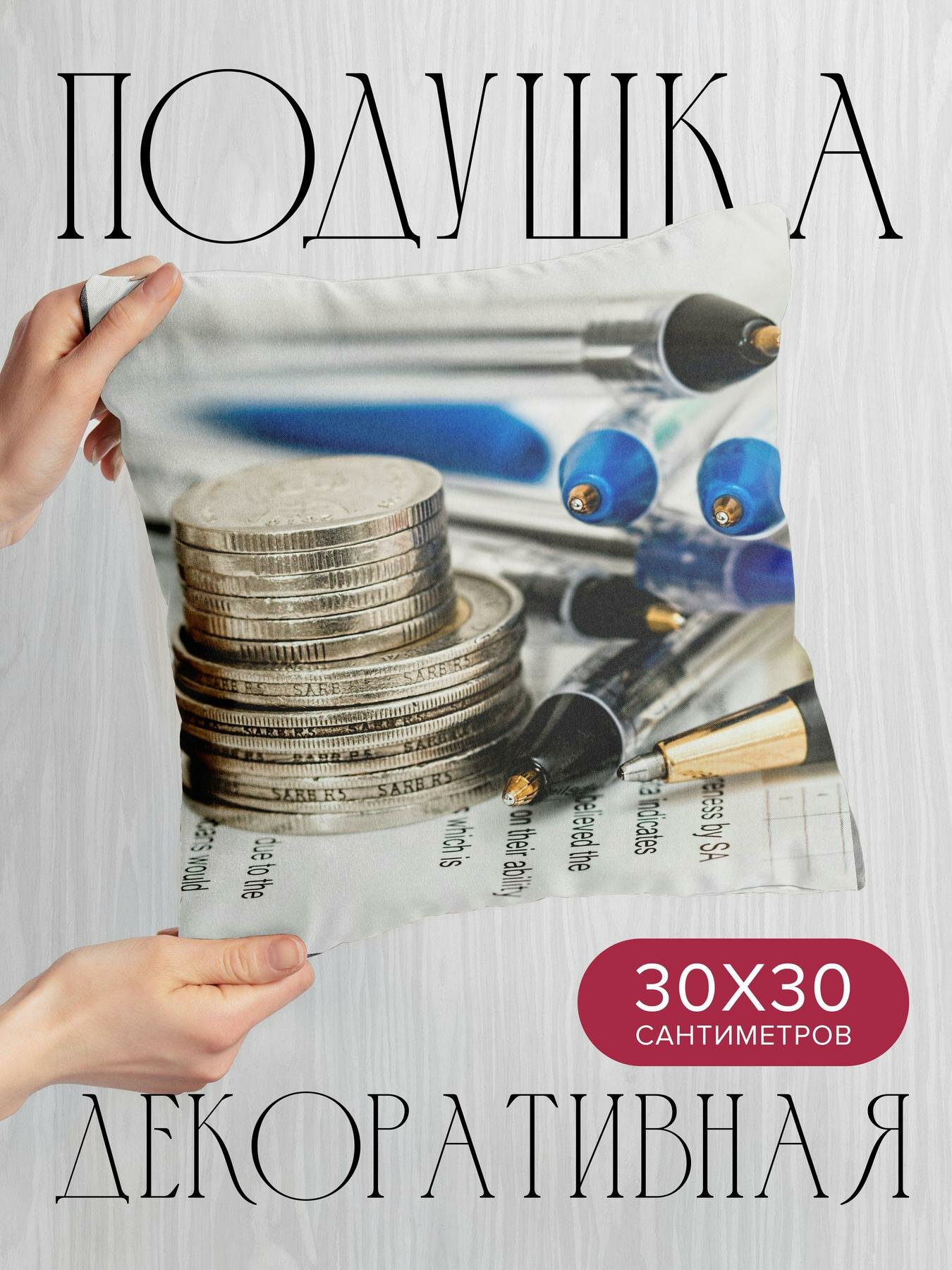 Подушка декоративная, 30x30см / Разное / монеты / ручки
