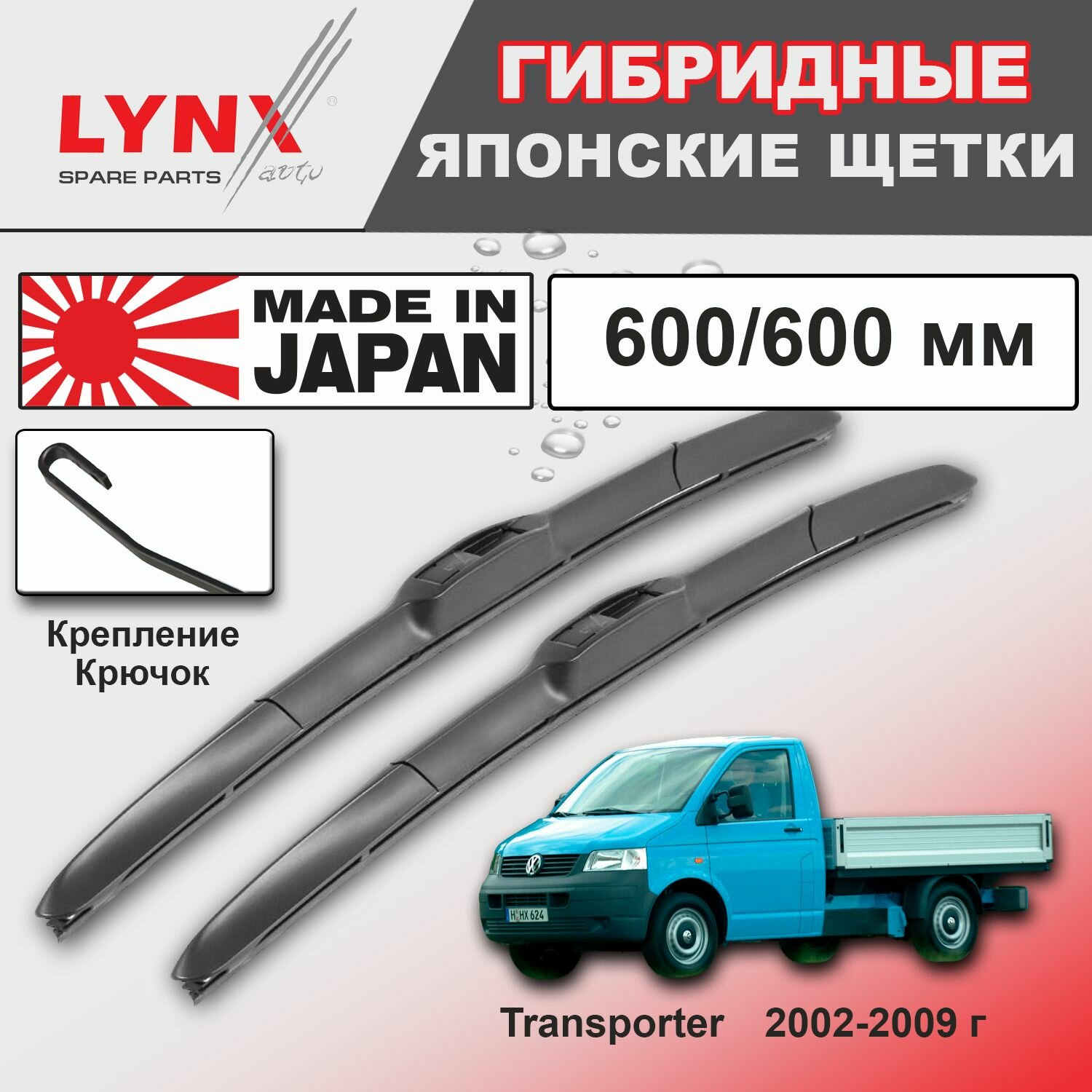 Дворники Volkswagen Transporter (5) T5 / Фольксваген Транспортер Т5 бортовой 2002 2003 2004 2005 2006 2007 2008 2009 Щетки стеклоочистителя гибридные ОЕМ для автомобиля LYNXauto 600мм-600мм к-т 2шт.