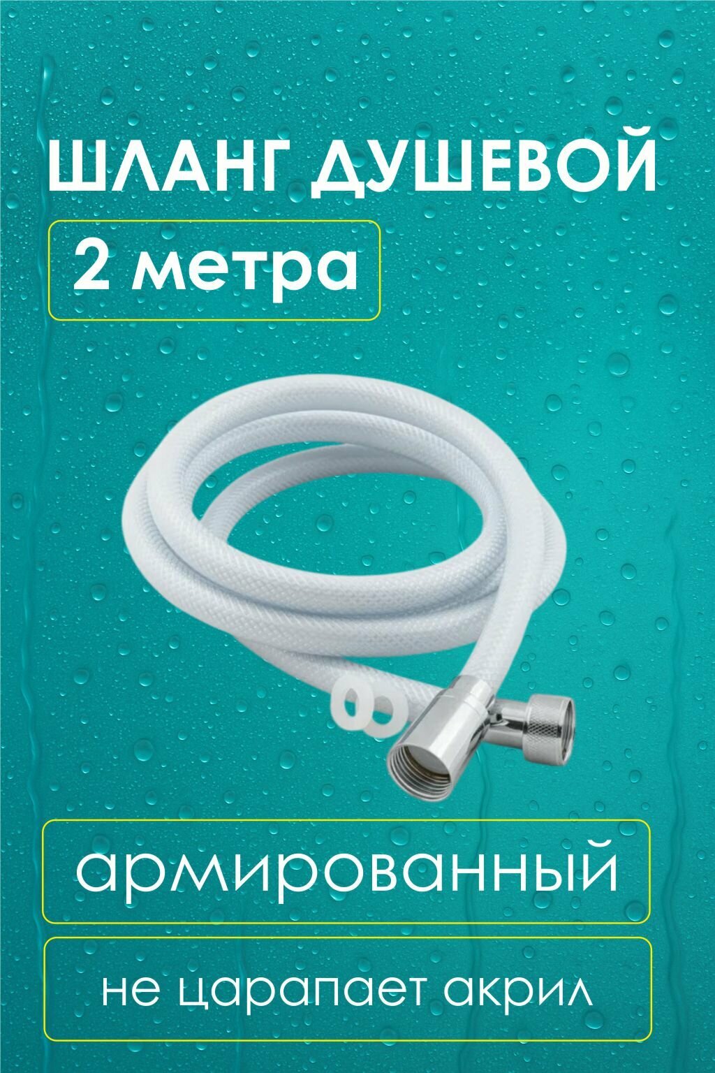 Шланг душевой ПВХ армир. 1/2 2 м. белый/прозрачный, TUBOFLEX