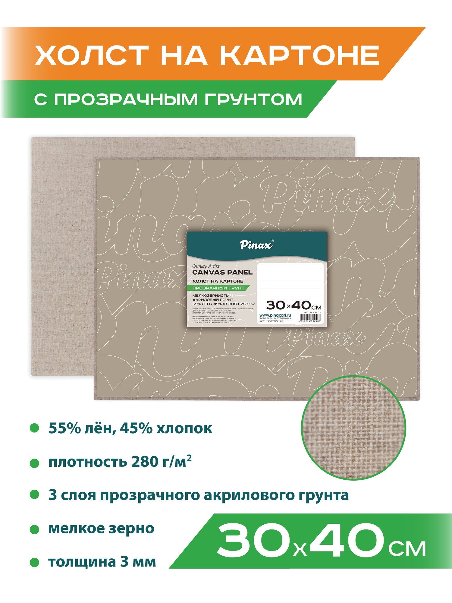 Холст на картоне прозрачный грунт 55%Хлопок / 45%Лён 280г/м2, 30х40см