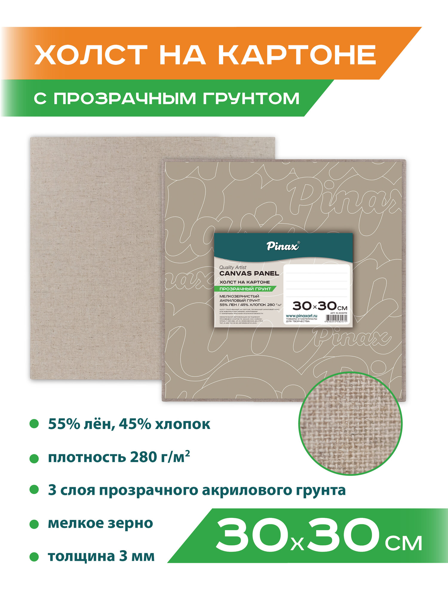 Холст на картоне прозрачный грунт 55%Хлопок / 45%Лён 280г/м2, 30х30см