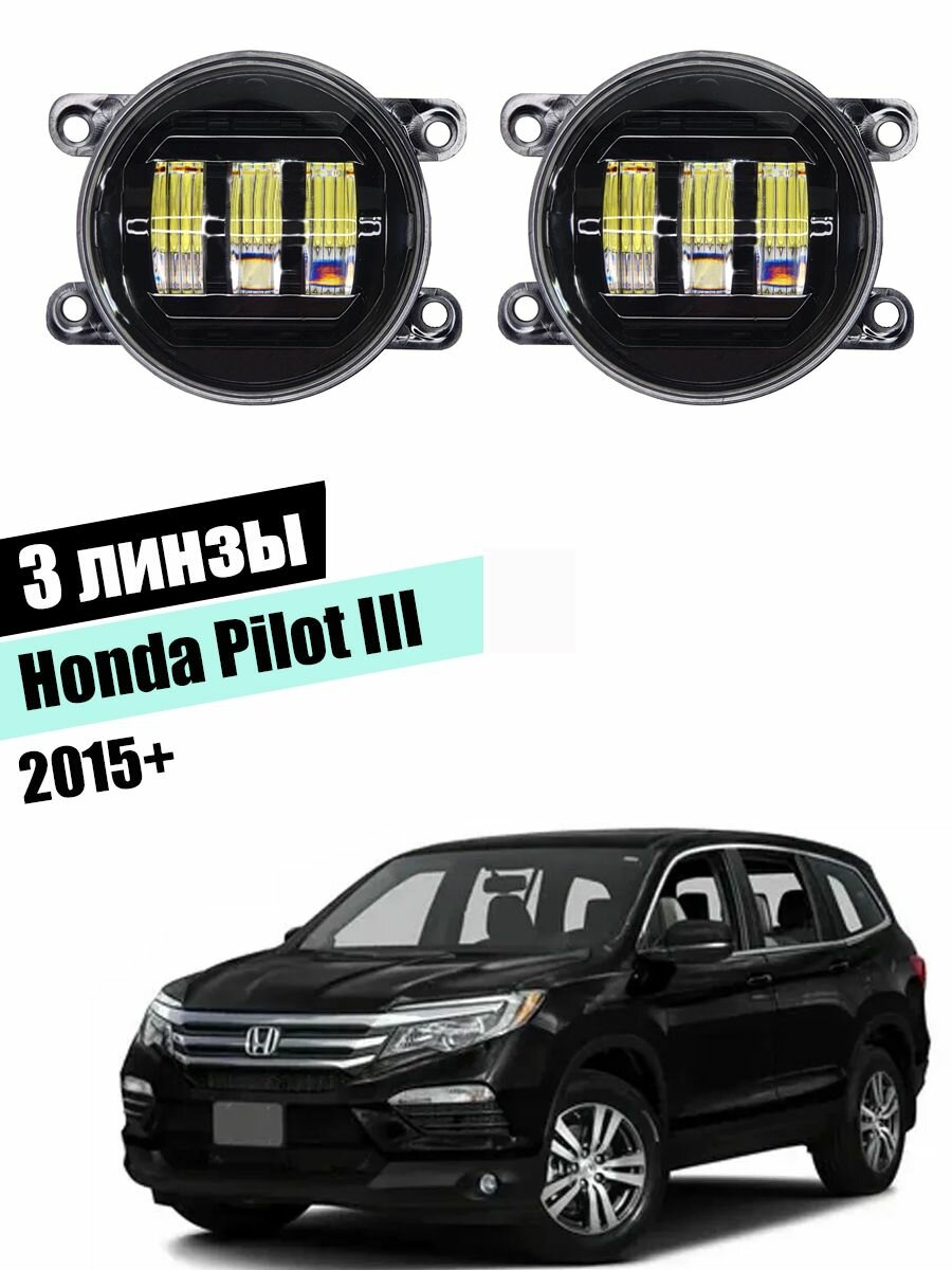 Светодиодные противотуманные фары для Honda Pilot 3 2015+ 3 линзы туманки led птф