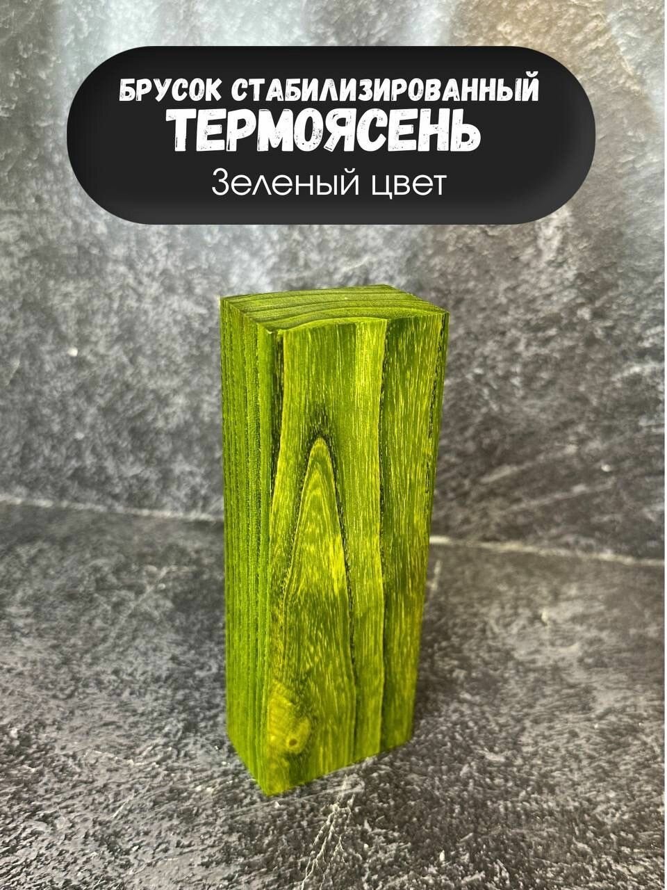 Брусок для заготовки ножа термоясень