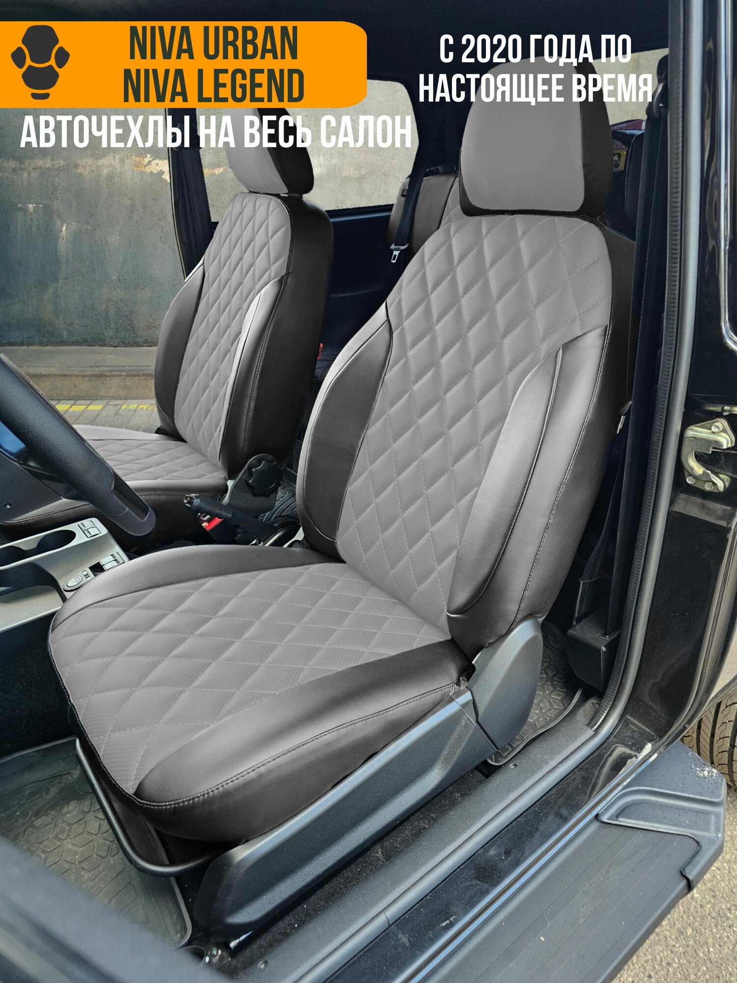 Авточехлы Lada Niva Legend Urban (3-х дверн. с 2020 года)