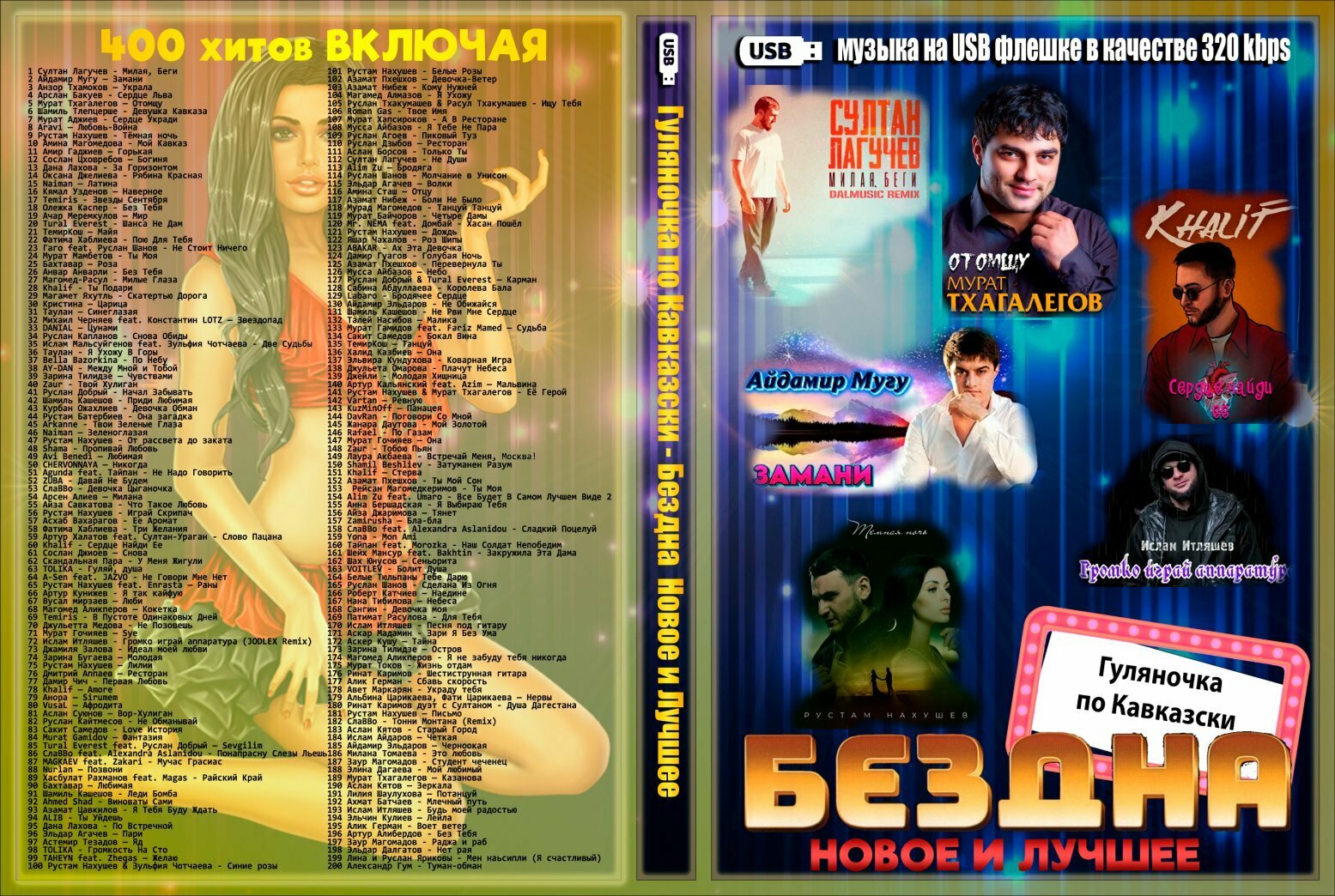Диск на флешкe. Гуляночка по Кавказски - Бездна танцевальных хитов (Новое и Лучшее) (400 хитов)