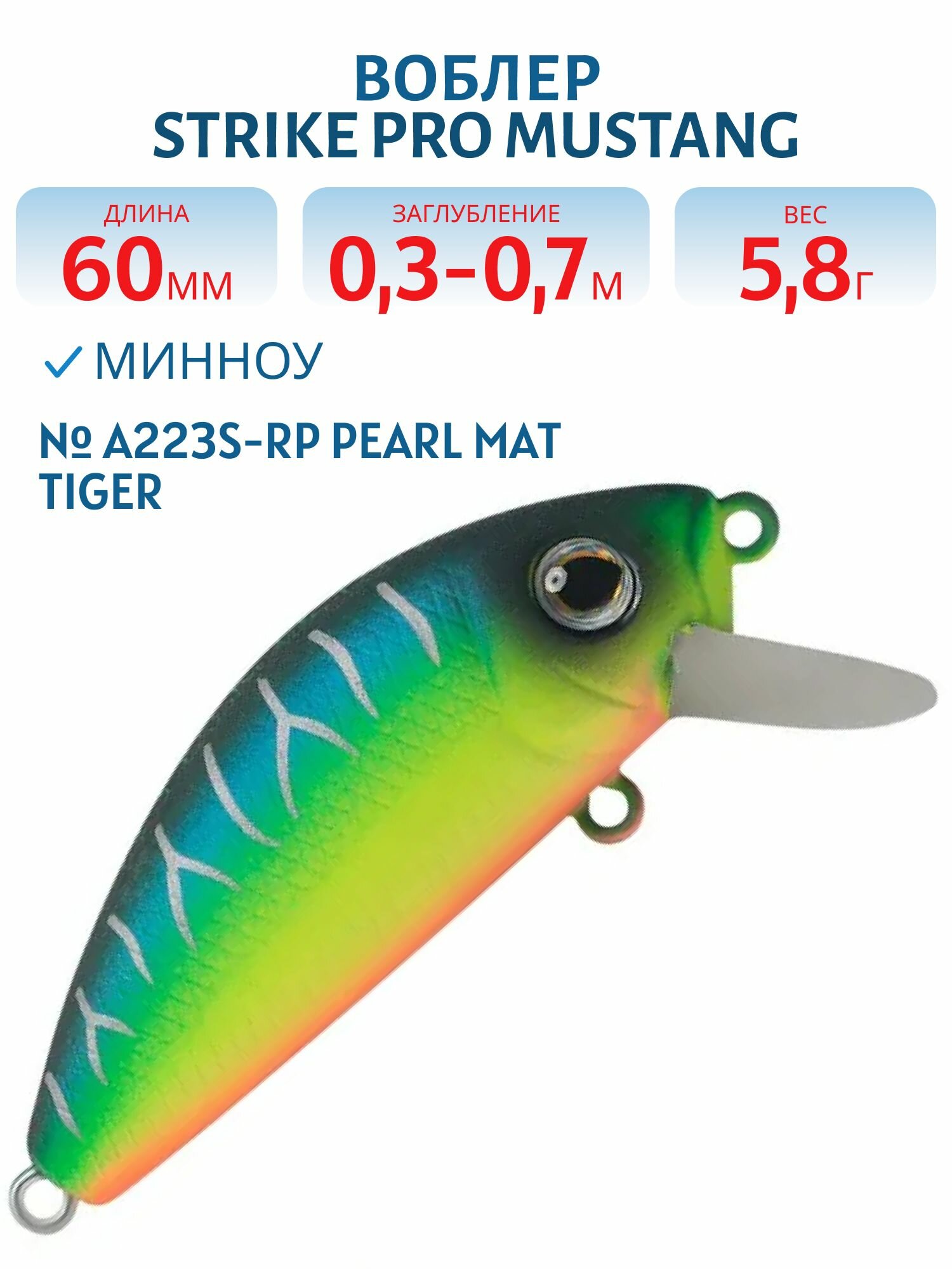 Воблер Минноу Strike Pro Mustang Minnow 60, 60 мм, 5,8 гр, Плавающий, цвет A223S-RP Pearl Mat Tiger