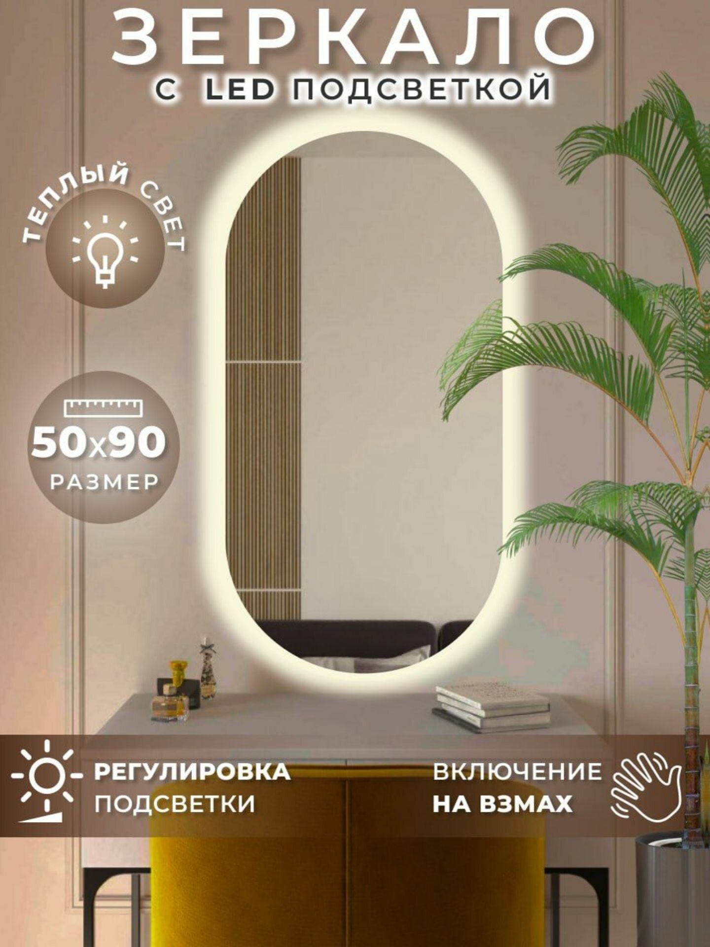 Зеркало настенное овальное с теплой подсветкой 3000К для ванной с управлением на взмах 50 на 90 см Mirror planet