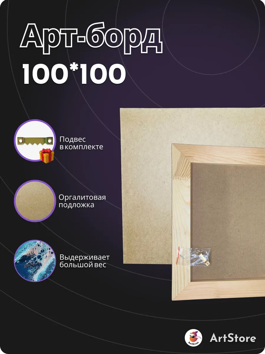 АртБорд 100х100 для эпоксидной смолы на подрамнике