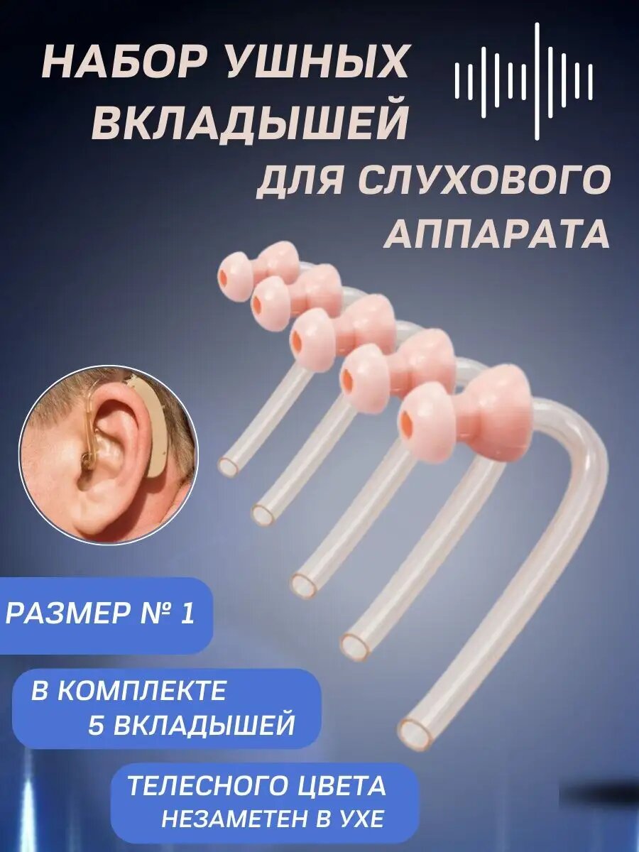 Набор ушных вкладышей Исток-Аудио № 1 для слуховых аппаратов 5шт