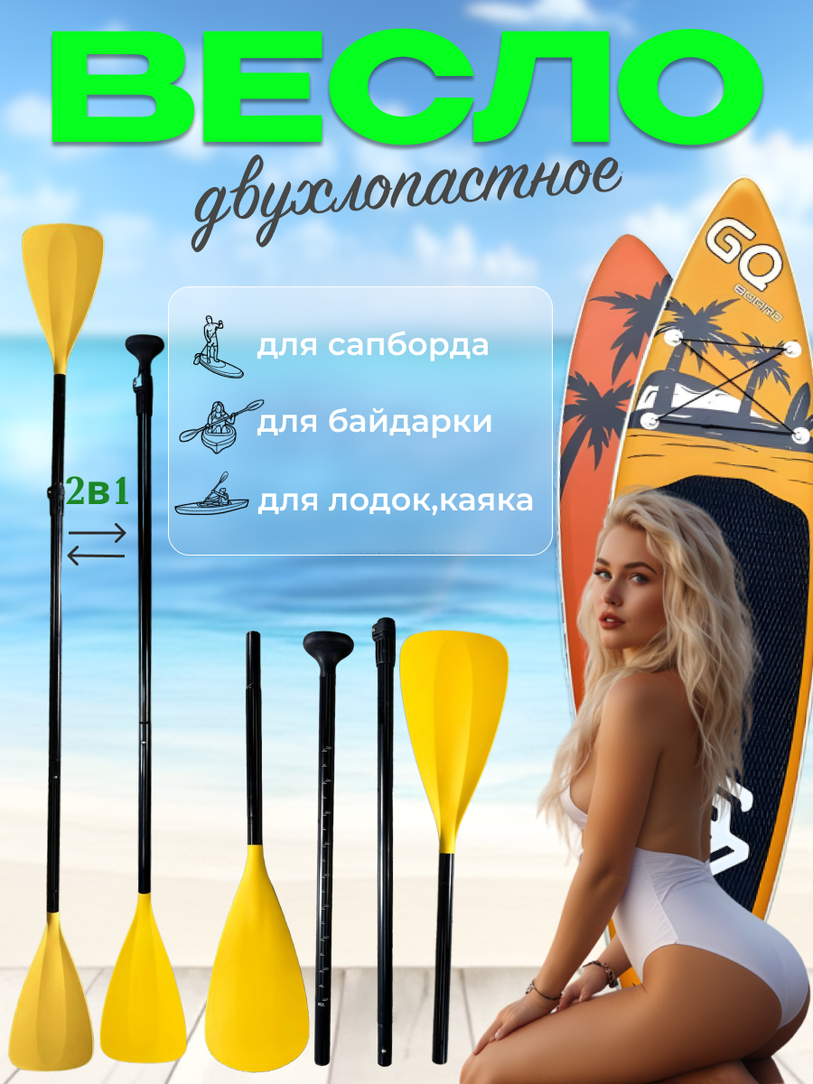 Весло для сапборда 2 в 1 двухлопастное 160-223 см, желтое, двухстороннее, двойное для сапа, sup доски, байдарки