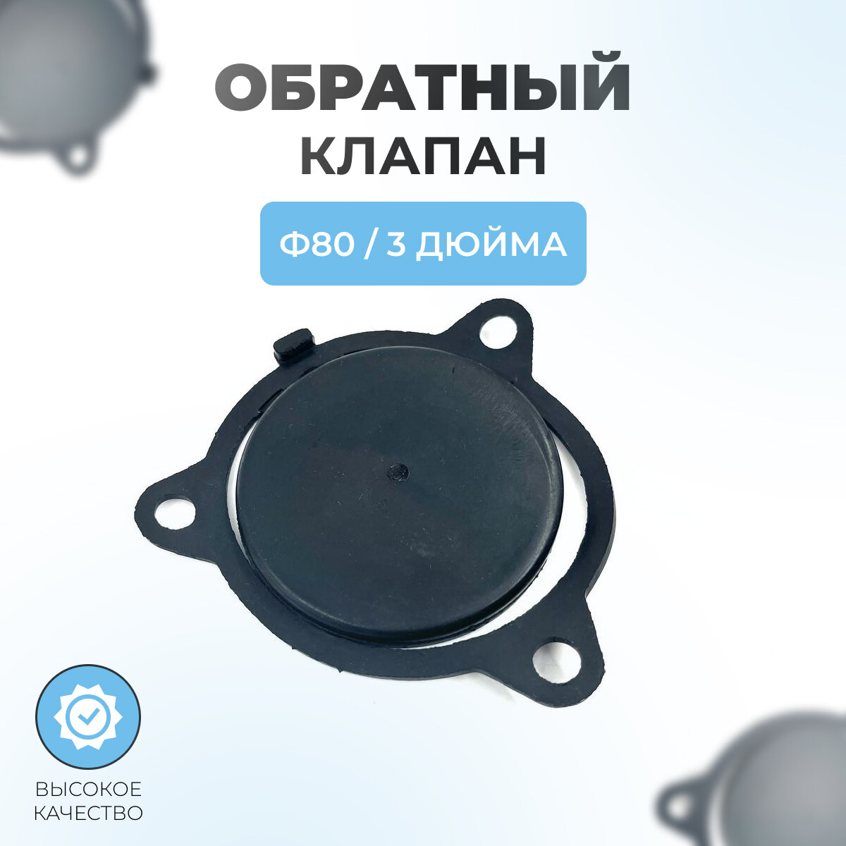 Обратный клапан для мотопомпы Ф80 (3 дюйма)