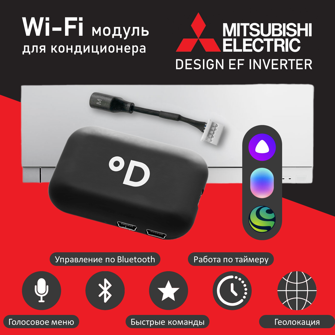 Wi-Fi модуль для кондиционера Mitsubishi Electric Design EF Inverter с поддержкой DAICHI Comfort и голосовых помощников Алиса, Маруся и Салют