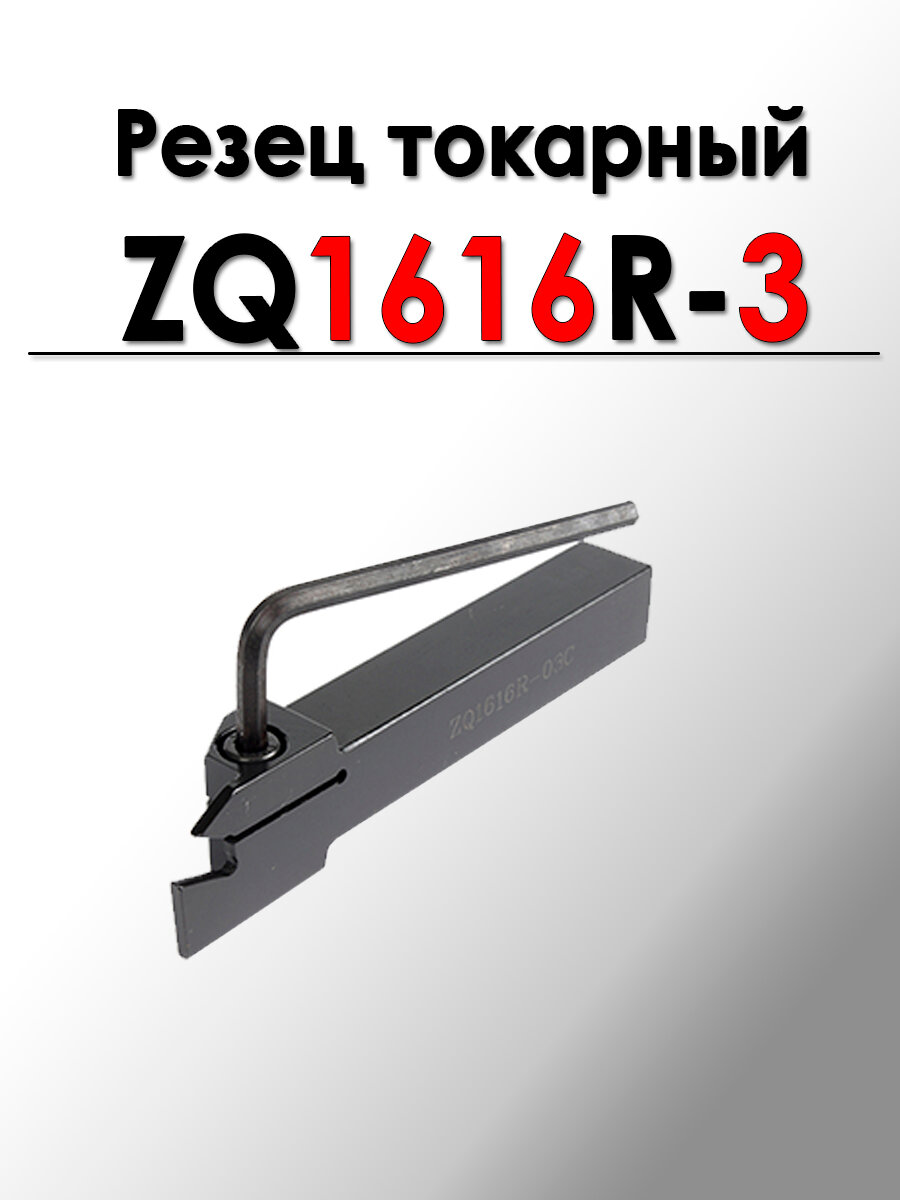 Резец токарный отрезной под сменные пластины ZQ1616R-3 ANROKEY