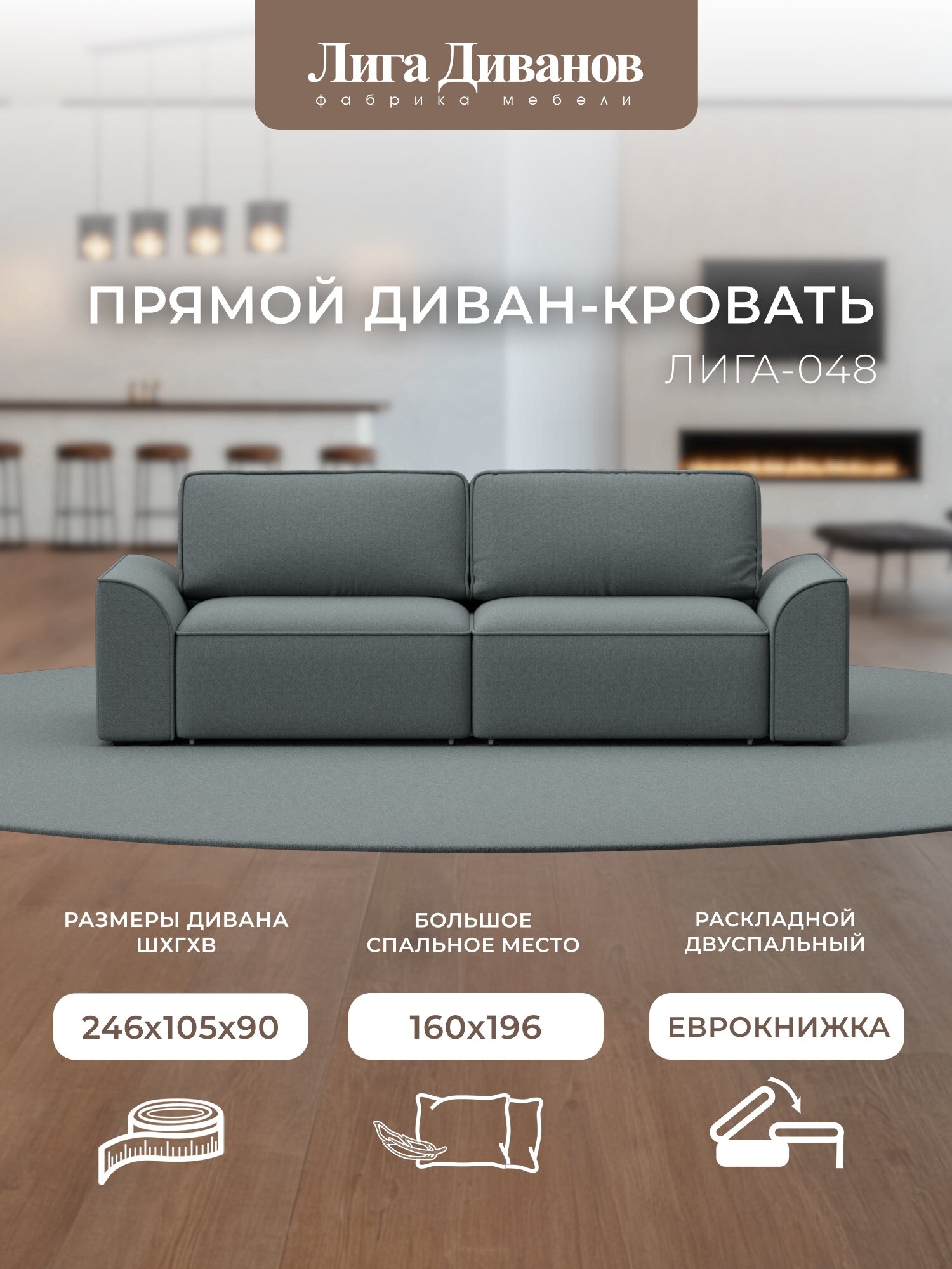 Диван прямой Лига-048 НПБ, 4-местный, размер: 246х105см, спальное место: 160х196см, рогожка Амур 07, серый
