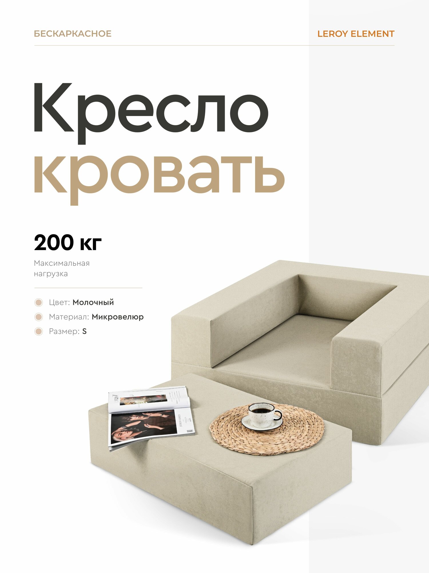 Кресло-кровать Leroy Element, размер S, цвет молочный, микровелюр