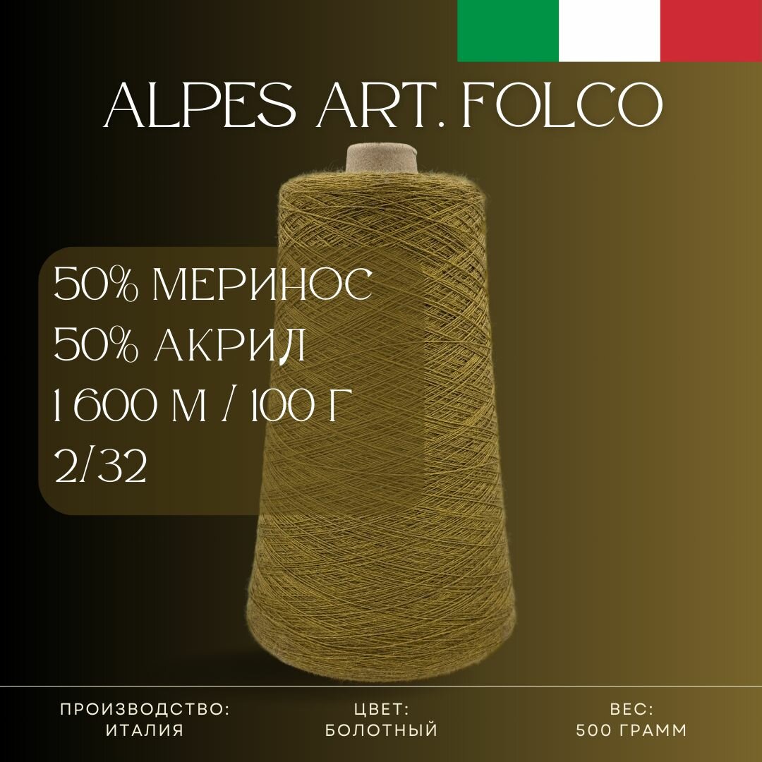 50% Меринос-суперфайн 50% Антипиллинговый акрил, Пряжа из Италии Alpes Art. Folco Болотный