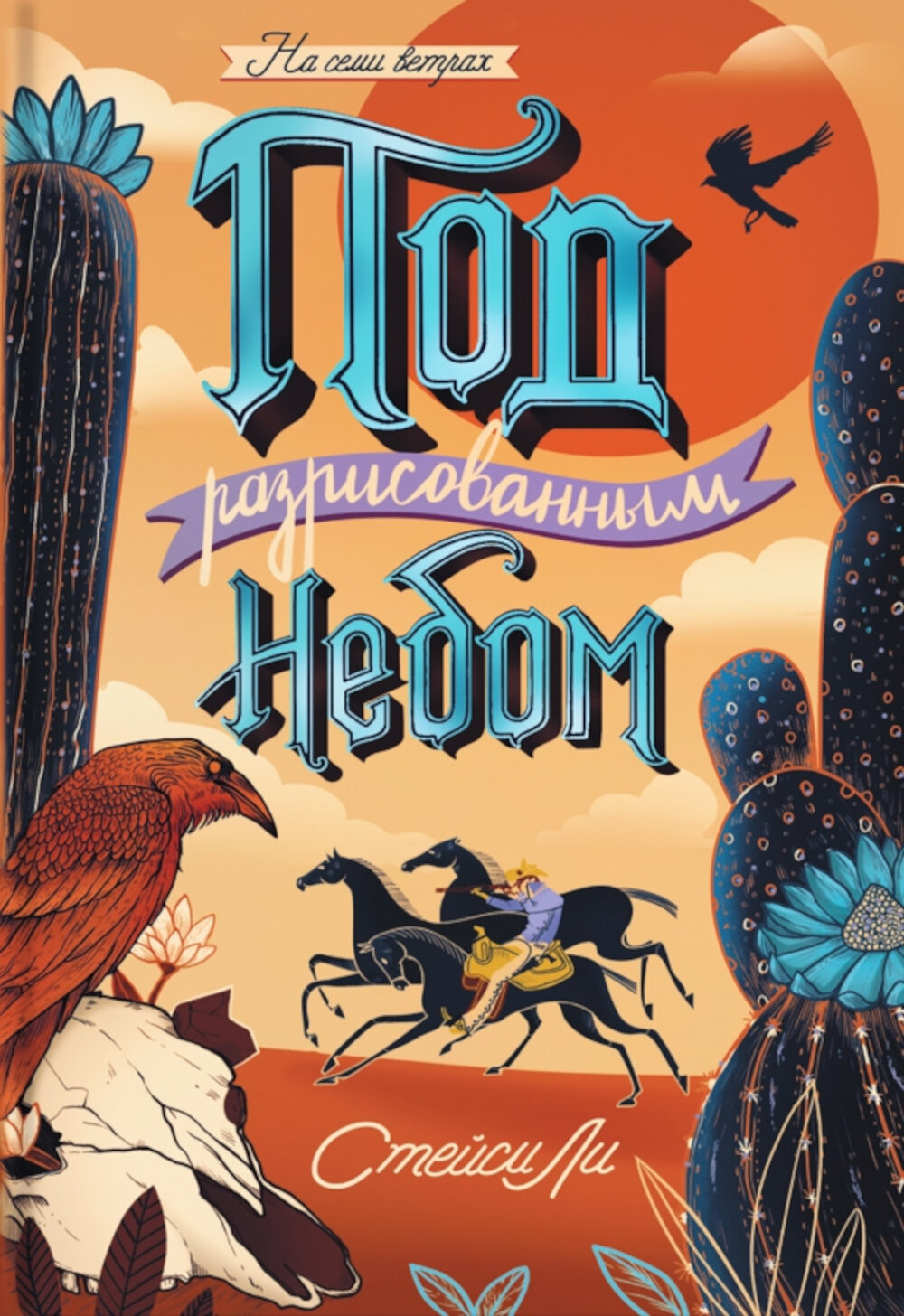 Под разрисованным небом. Ли С. Аркадия