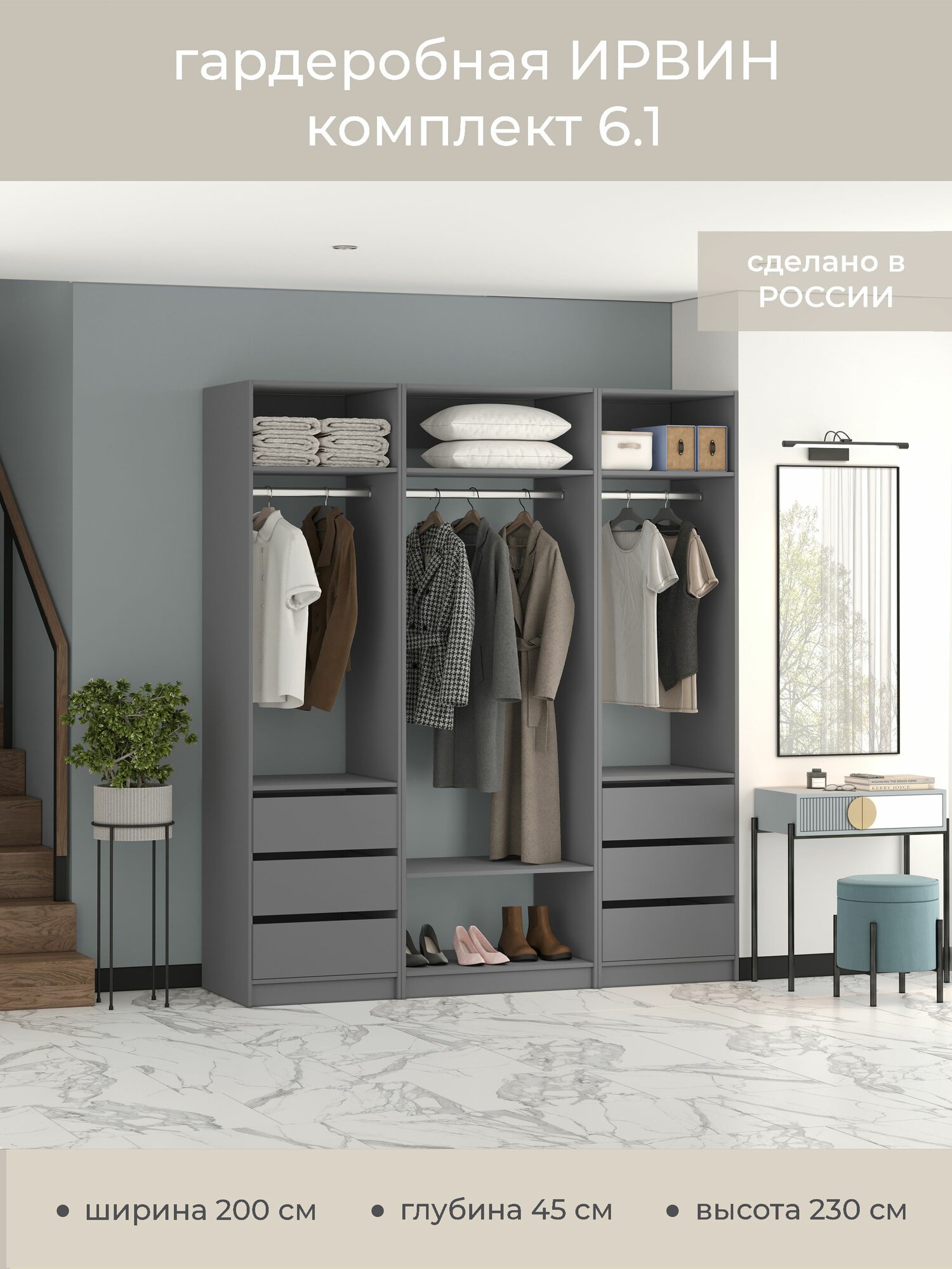 Гардеробная система хранения Ирвин, комплект 6.1, Легкомаркет, 200-45-230 цвет графит