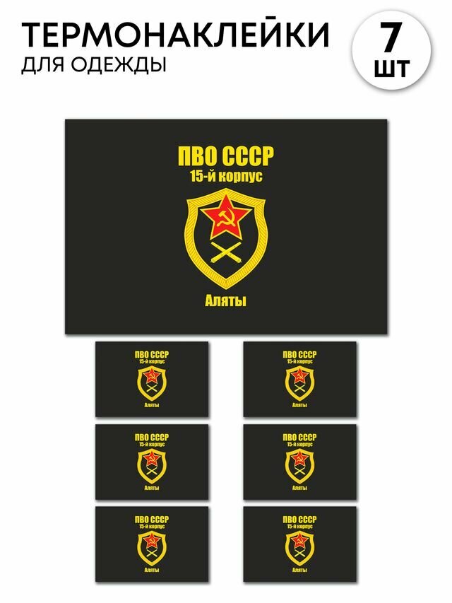 Термонаклейка принт на одежду Флаг ПВО СССР 15-й корпус, Аляты, 7 шт