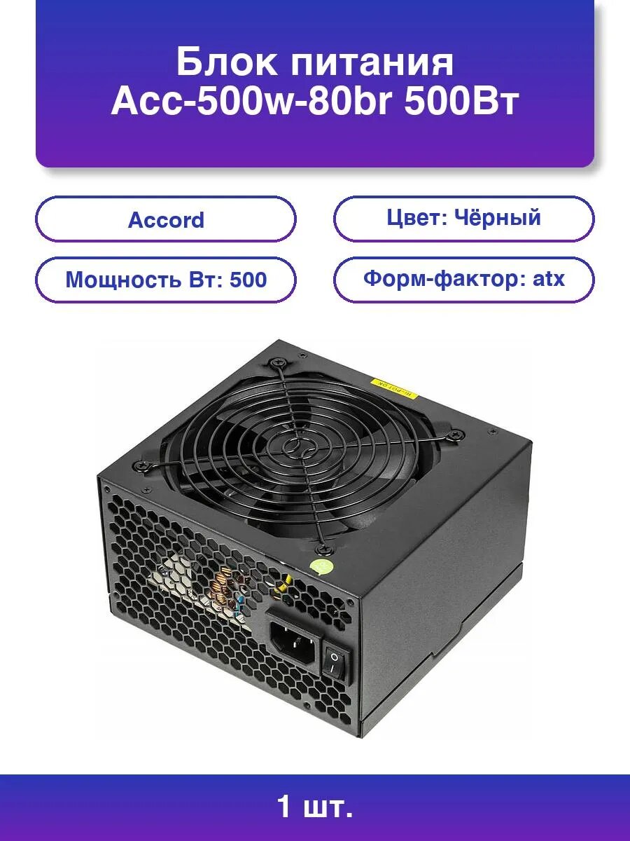 1шт. Блок питания Acc-500w-80br 500Вт 80 Plus Bronze 120мм