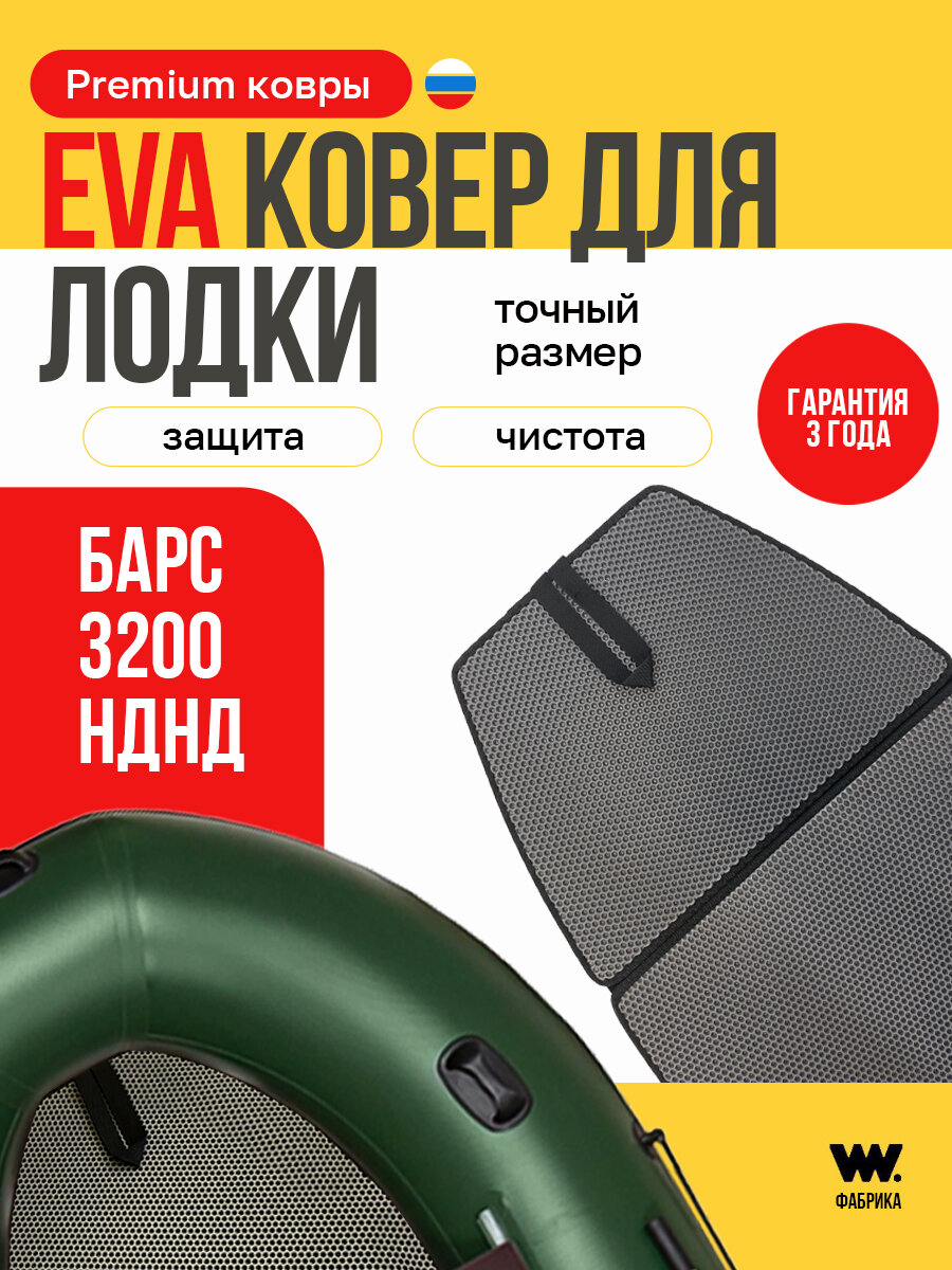 ЭВА коврик для лодки пвх барс 3200 (Bars 3200)