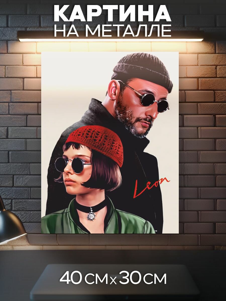 Картина на стену Lion - Леон Монтана и Матильда Ландо