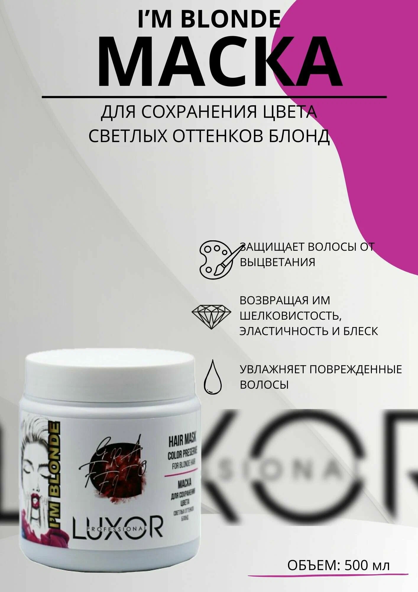 Luxor Professional Маска для волос светлых оттенков блонд