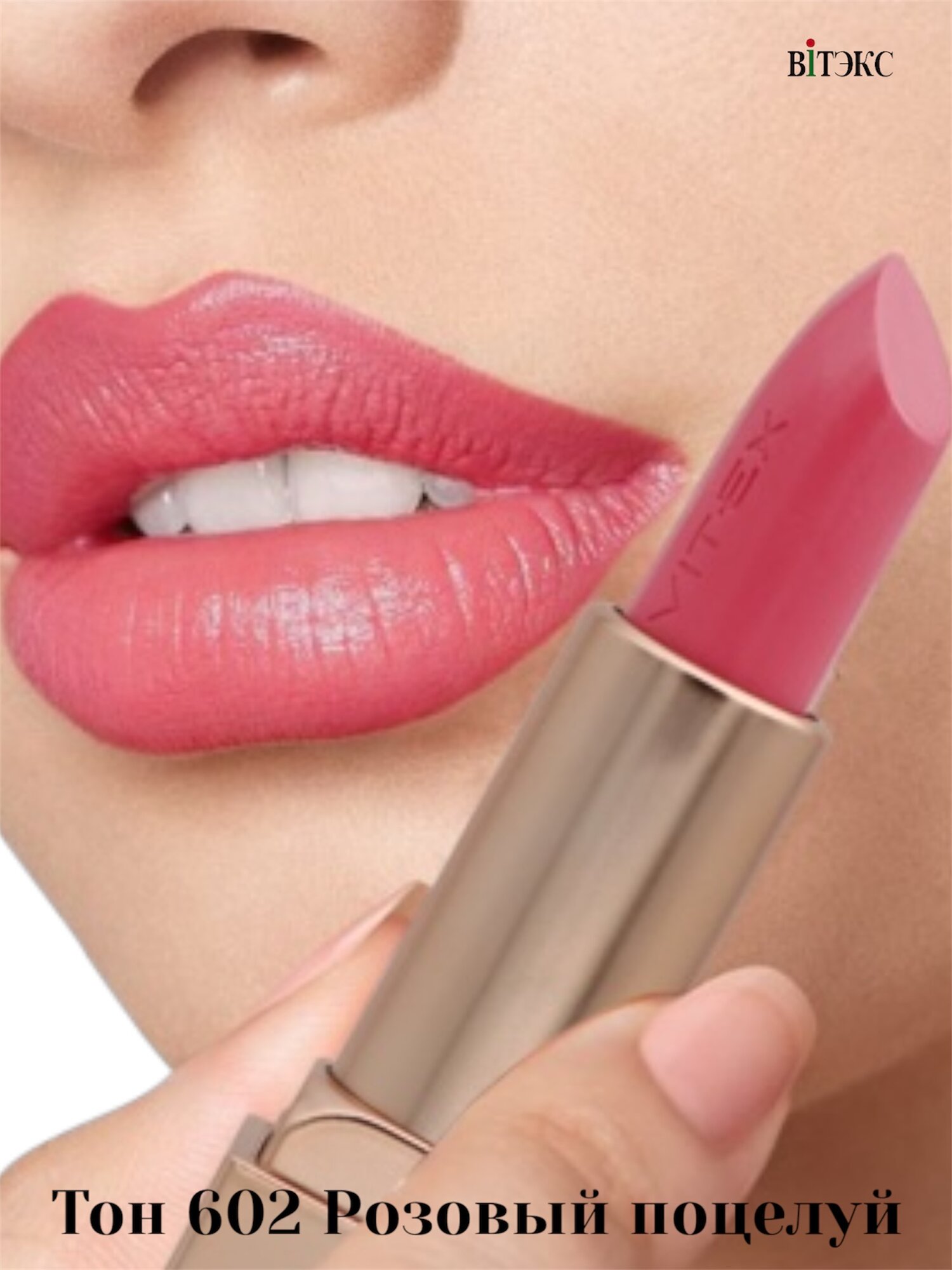LUXSHOW роскошная губная помада витэкс Тон 602 Розовый поцелуй