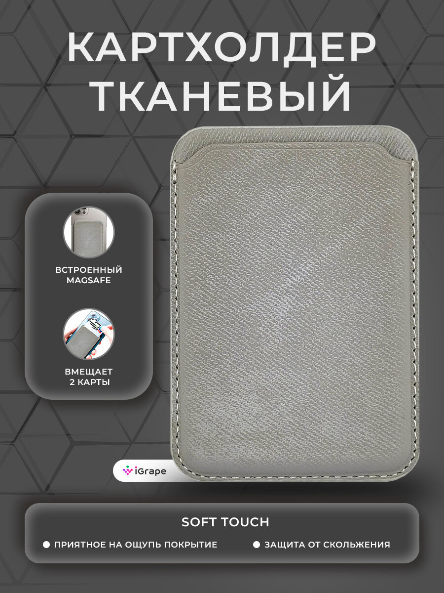 Тканевый картхолдер для iPhone, iGrape (Серый) / картхолдер magsafe