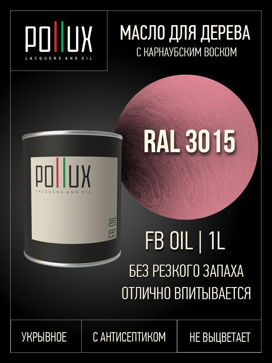 Масло для дерева декоративное укрывное, цвет светло-розовый (RAL 3015), 1 литр