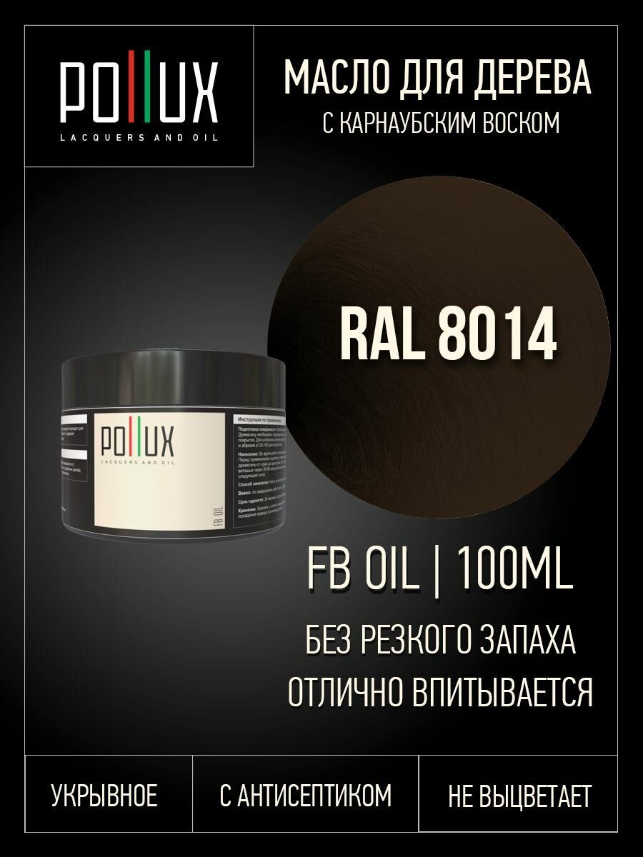 Масло для дерева декоративное укрывное, цвет сепия коричневый (RAL 8014), 100 мл