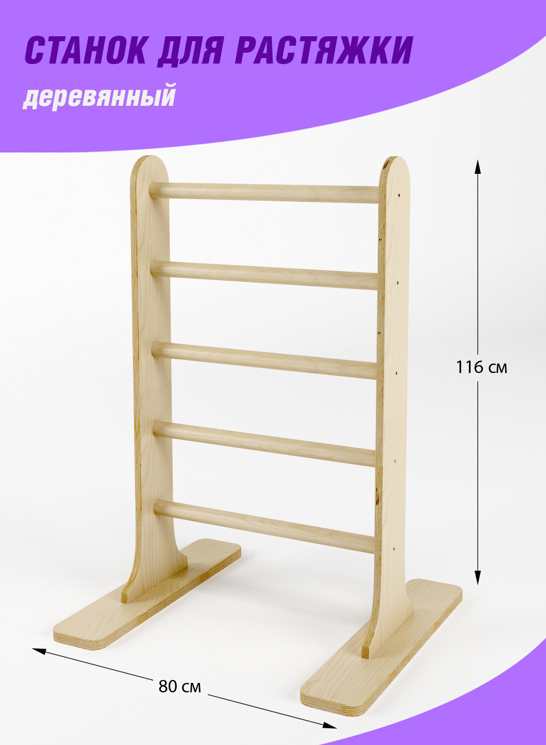 Станок для растяжки "Лесенка" Большой