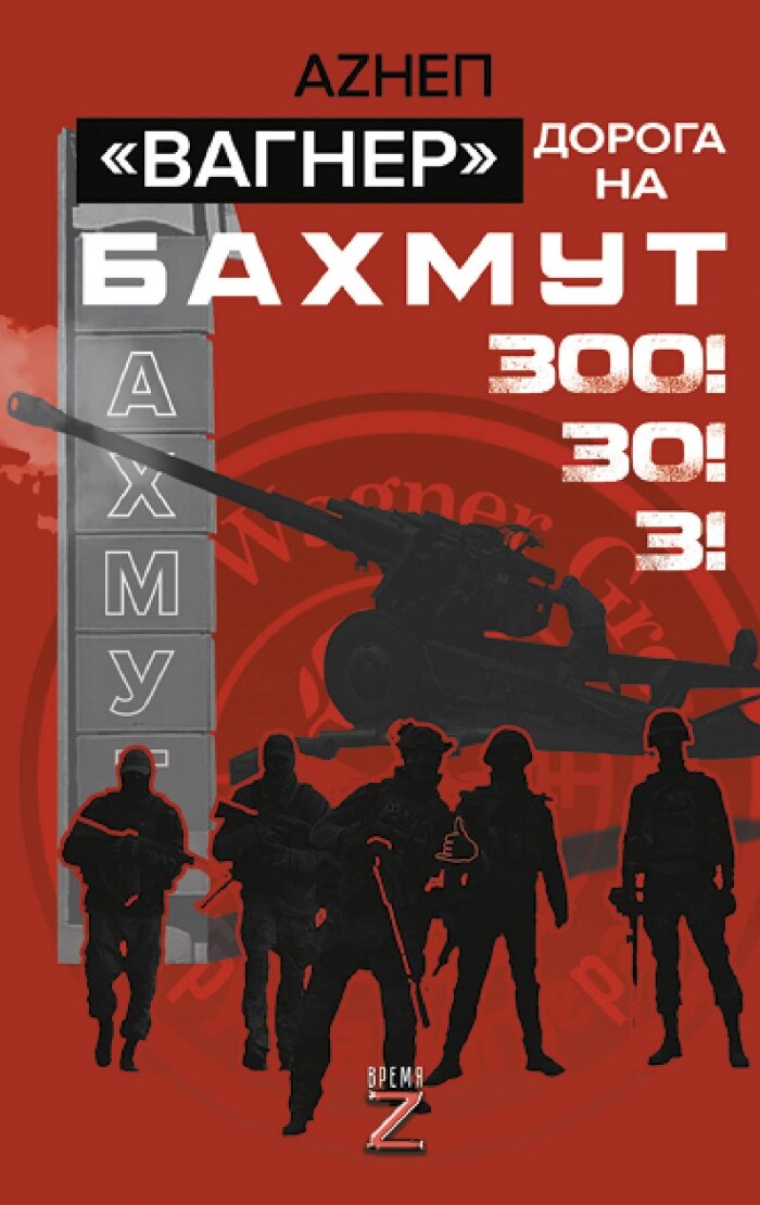 Вагнер". Дорога на Бахмут. 300! 30! 3!