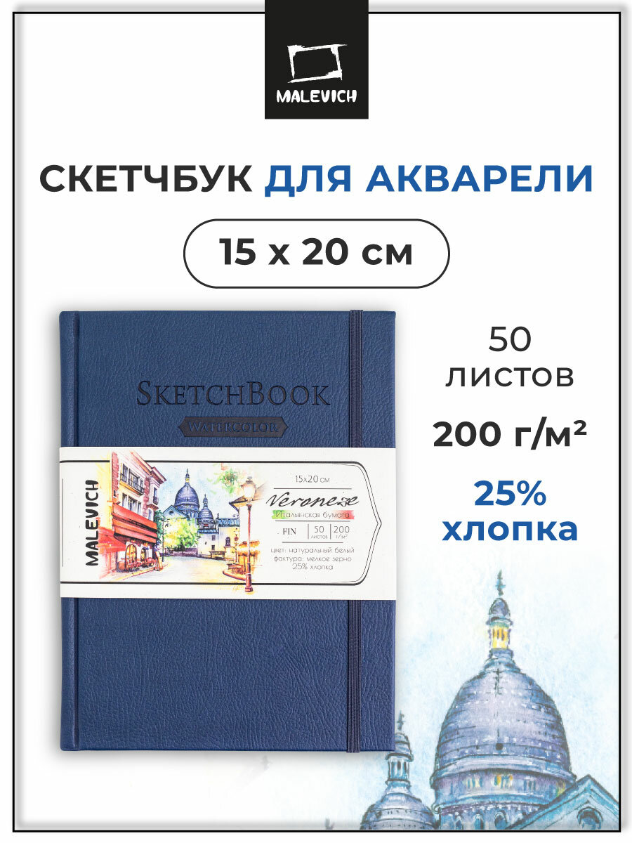 Скетчбук Малевичъ для акварели Veroneze, темно-синий, 200 г/м, 15х20 см, 50л
