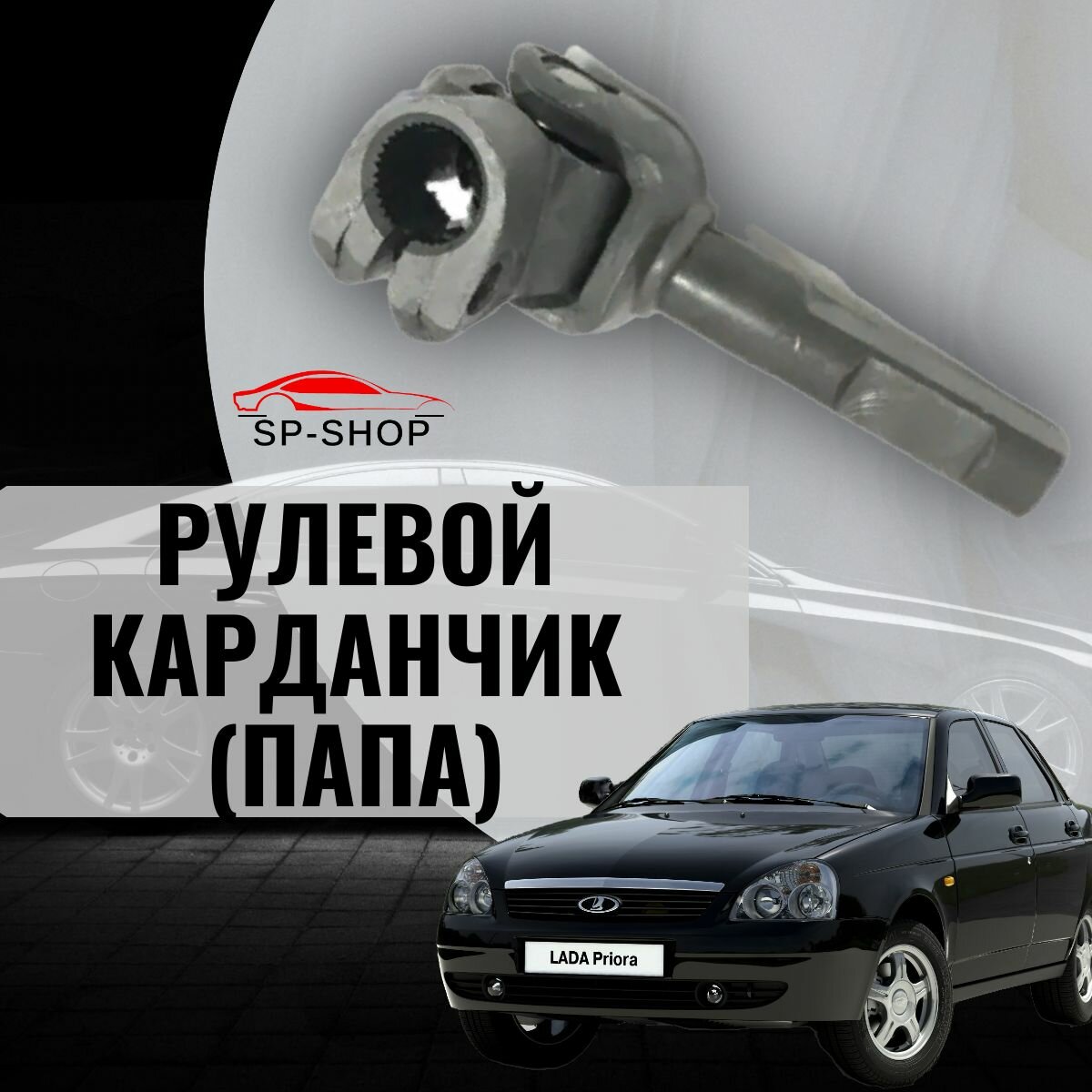 Кардан рулевого вала (папа) ВАЗ Приора / Рулевой карданчик / арт. 21700342209286