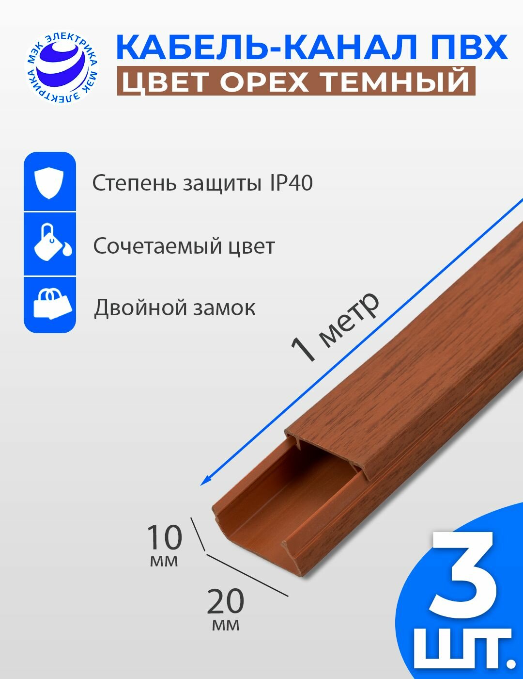 Кабель-канал под Дерево с текстурой орех тёмный 20x10 ПВХ. 1 метр. упаковка - 3 шт