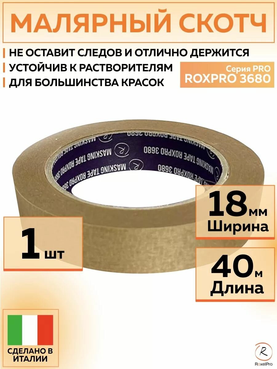 305835 Термостойкая малярная лента RoxelPro ROXPRO 3680, бумажный скотч коричневый, 18 мм х 40 м, 1 шт ролик