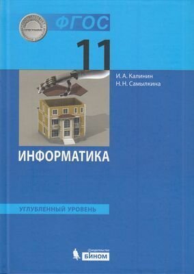 11 класс Учебник Калинин И. А, Самылкина Н. Н. Информатика (углубленный уровень) (4-е изд) Бином 2022