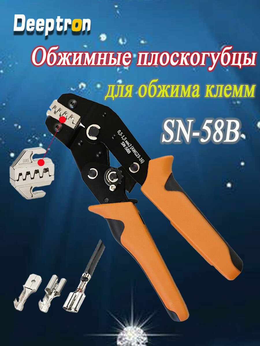 Обжимные клещи SN-58B для обжима круглых клемм диаметром 0,25-1,5 мм, используемые в домашнем хозяйстве и электрике