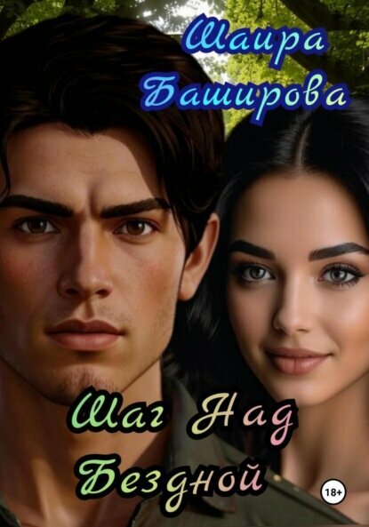 Шаг Над Бездной [Цифровая книга]