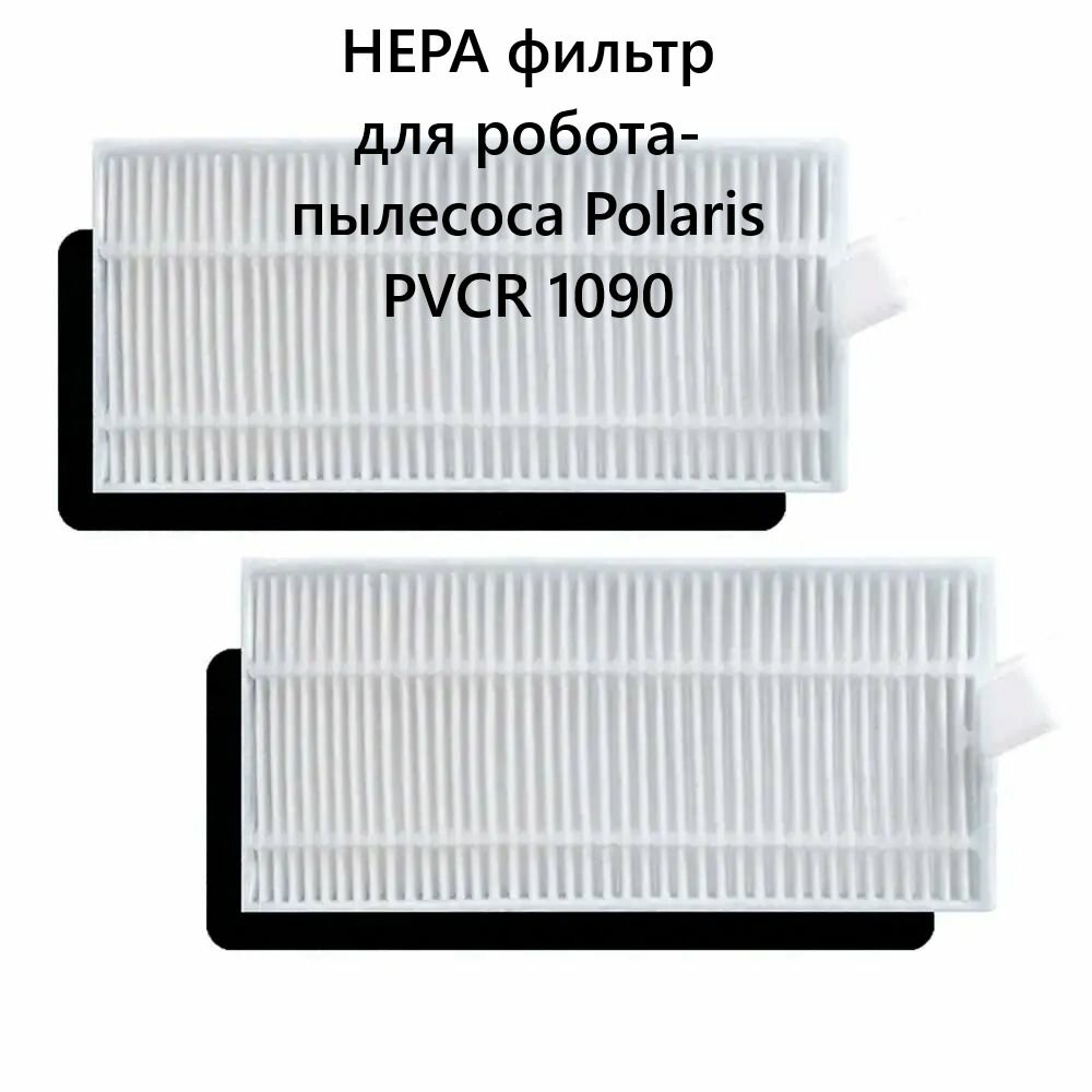 HEPA фильтр для робота-пылесоса Polaris PVCR 1090