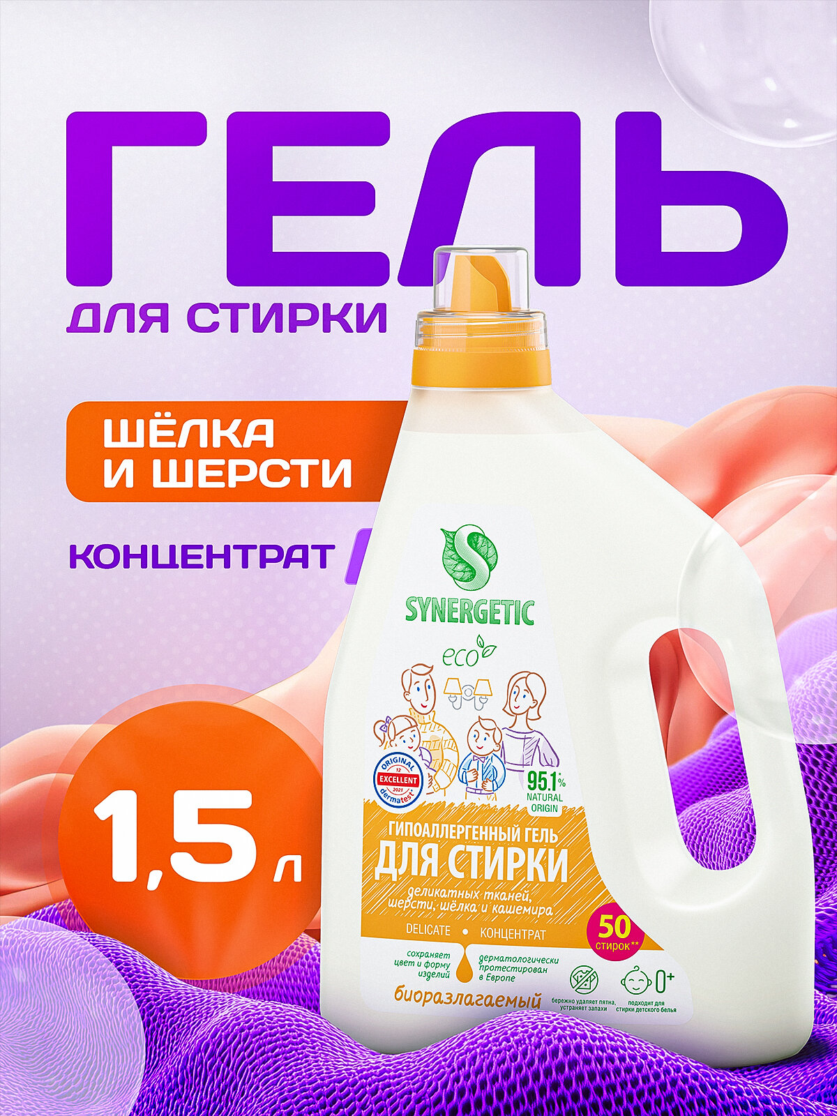 Биоразлагаемый концентрированный гель для стирки SYNERGETIC DELICATE, 1,5 л (25 стирок)