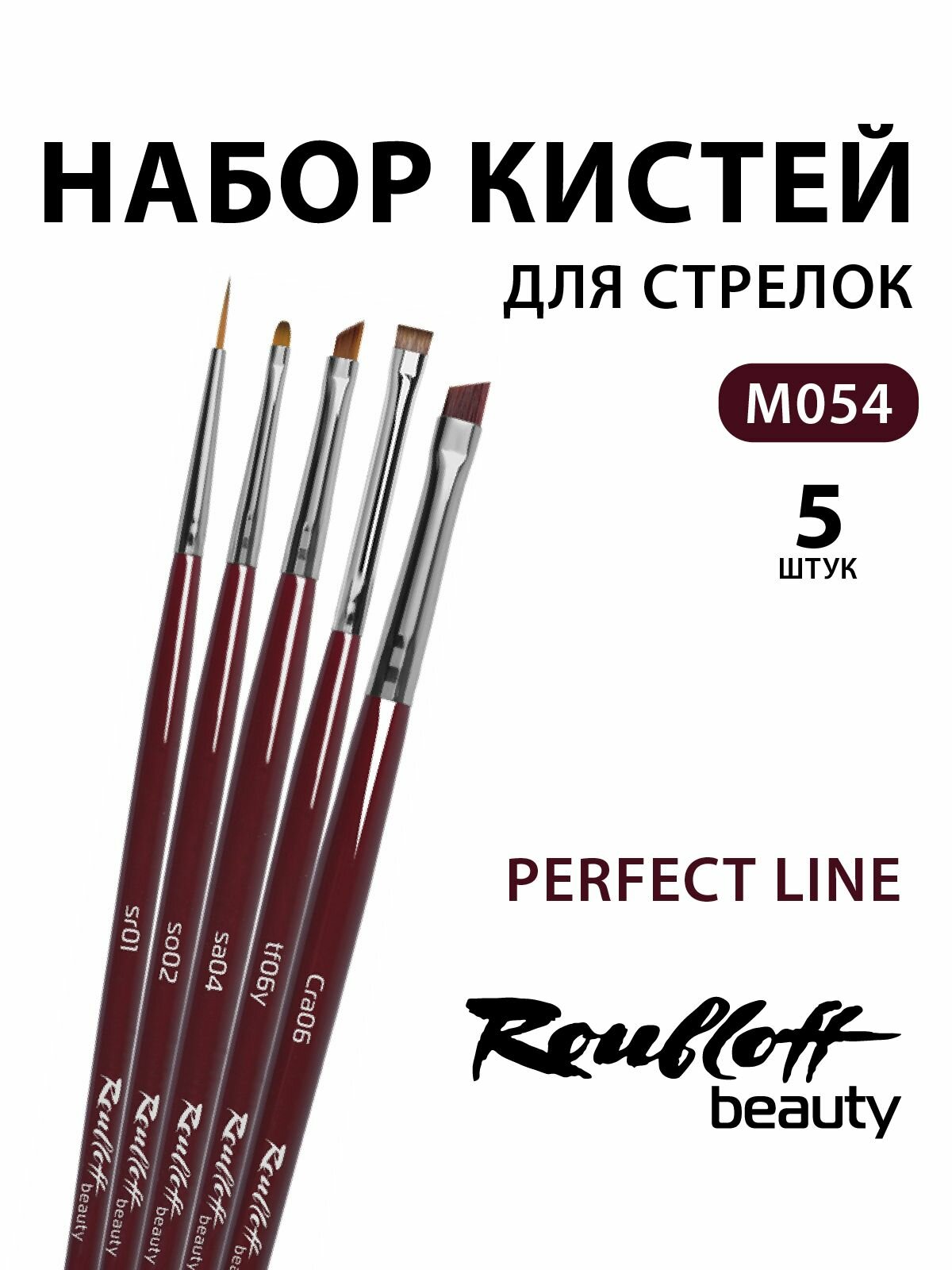Набор кистей Roubloff Perfect Line М054, Easy Pack, для стрелок, бордовые