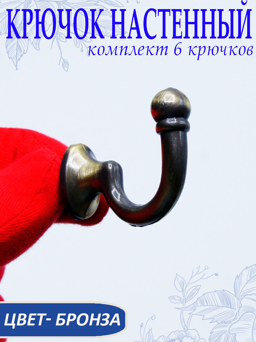 Крючок для подхватов штор, крючок настенный, комплект 6 шт, цвет бронза, арт. UUV661051